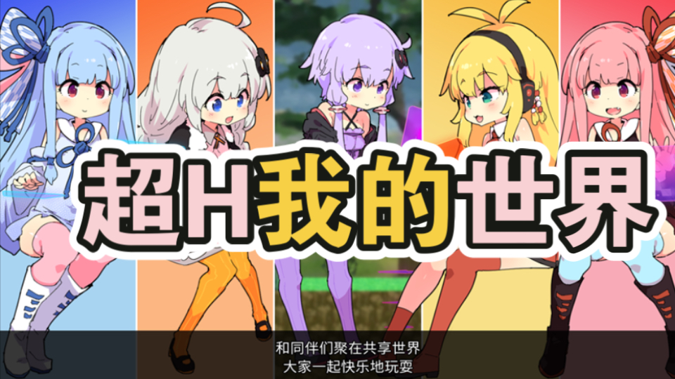 ...我的世界超H版(EcchiCraft) —官方中文版 动作冒险游戏+DLC 【PC/...