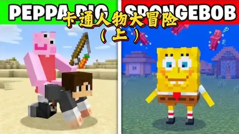我的世界:卡通人物大冒险,看看会发生什么故事