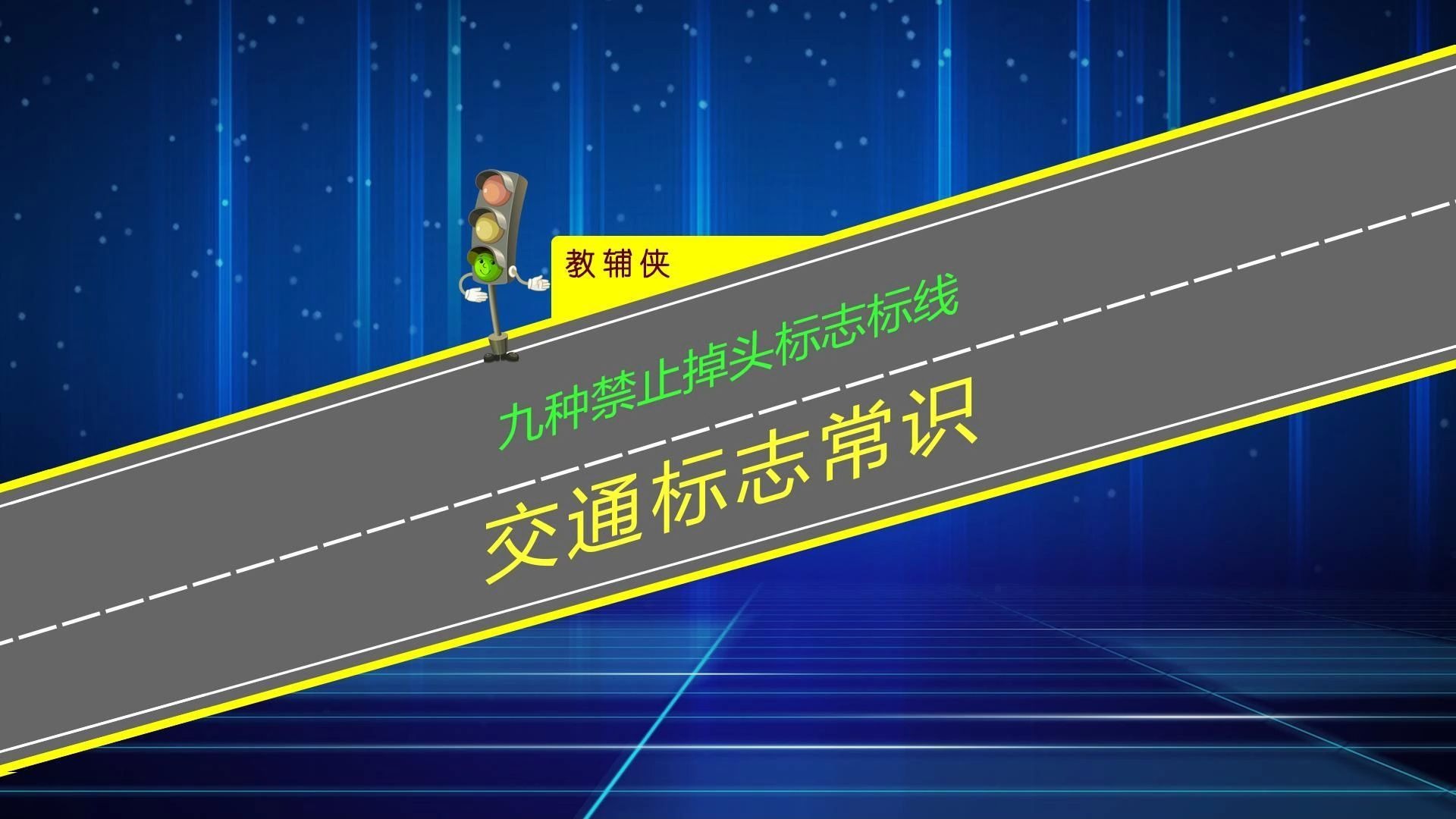 九种禁止掉头标志标线你认识不种?开车要学会才能避免被罚