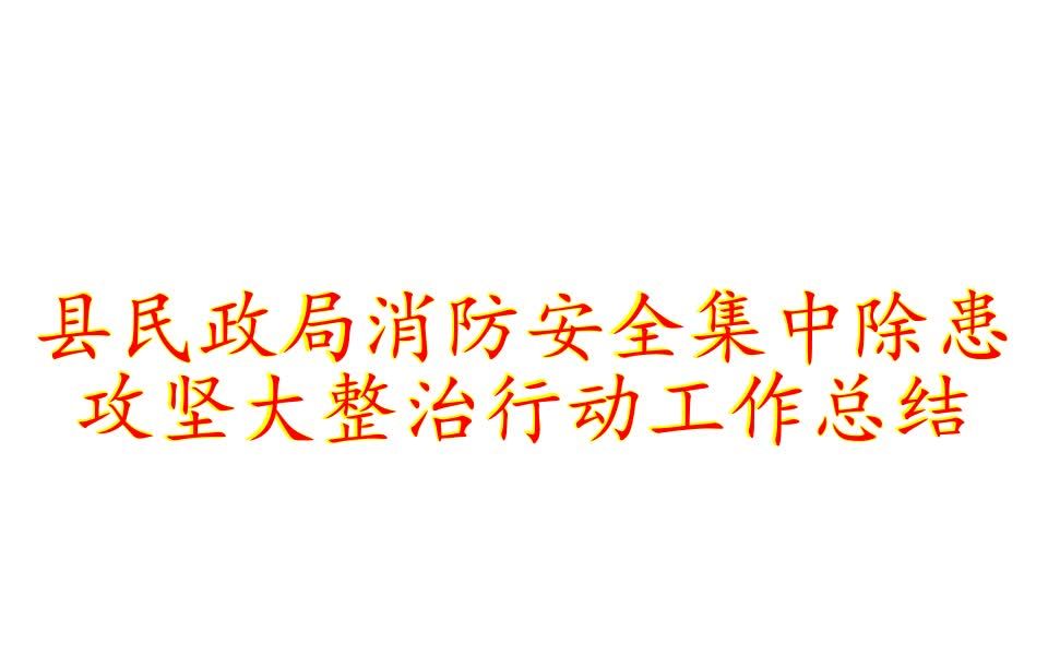 县民政局消防安全集中除患攻坚大整治行动工作总结