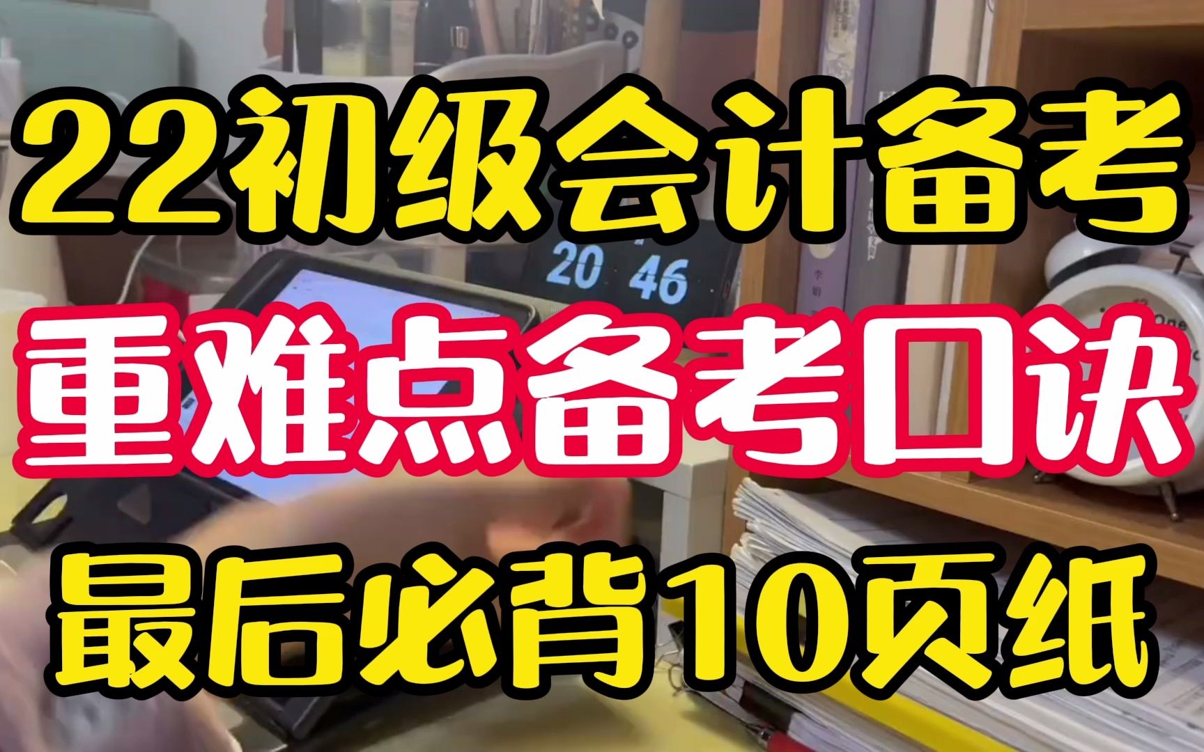 初级会计|22初级会计备考重难点备考口诀最后必背10页纸