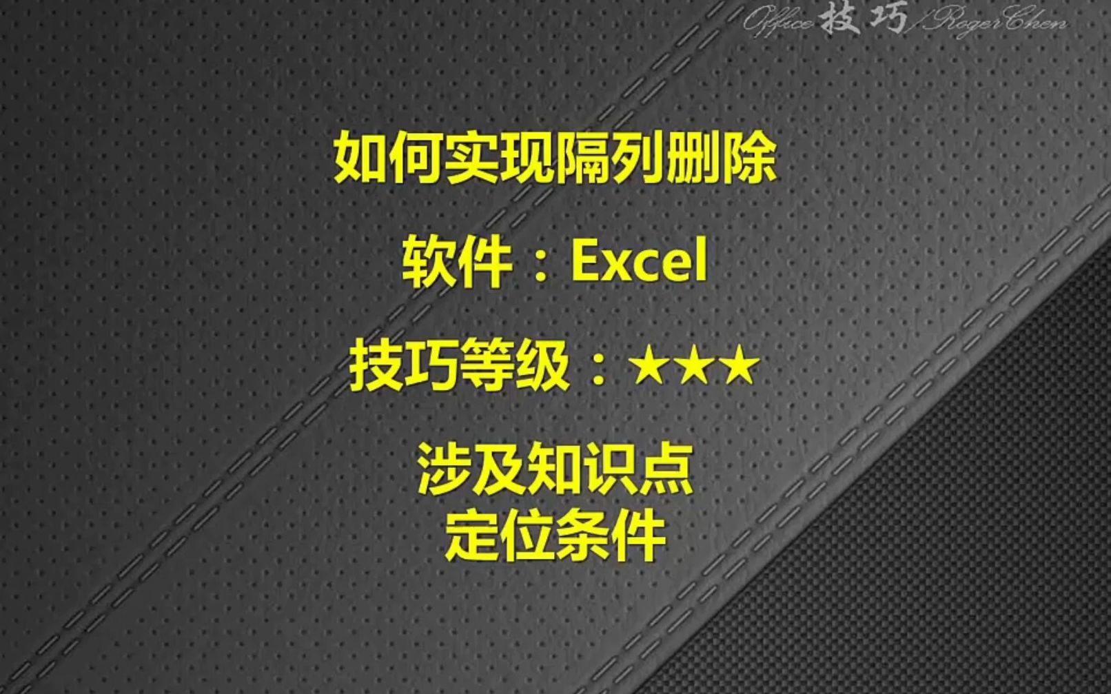 EXCEL如何实现隔列删除