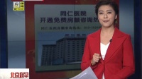 同仁医院开通免费房颤咨询热线 北京您早 121116