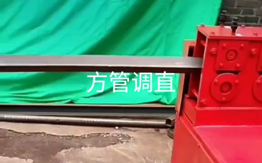 4乘4方管和5x5方管可以一起用一直方管调直机吗