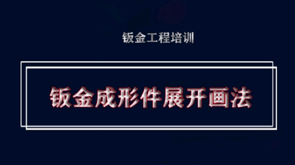 钣金成形件展开画法