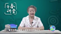 第三季 大学生涯 第2讲 职业规划意义【守望成长 青春讲堂】内阅样片