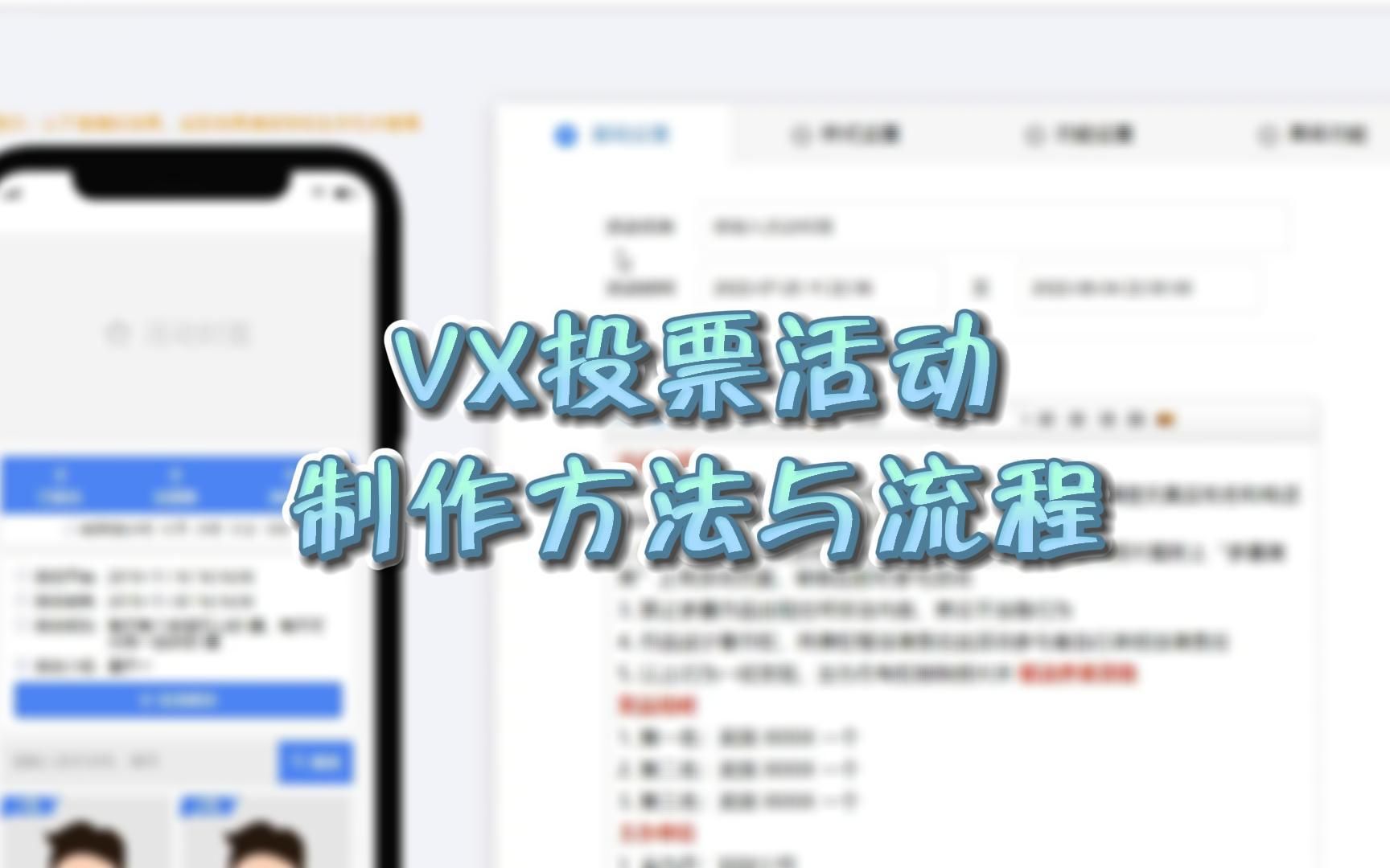 微信投票活动制作方法与流程!