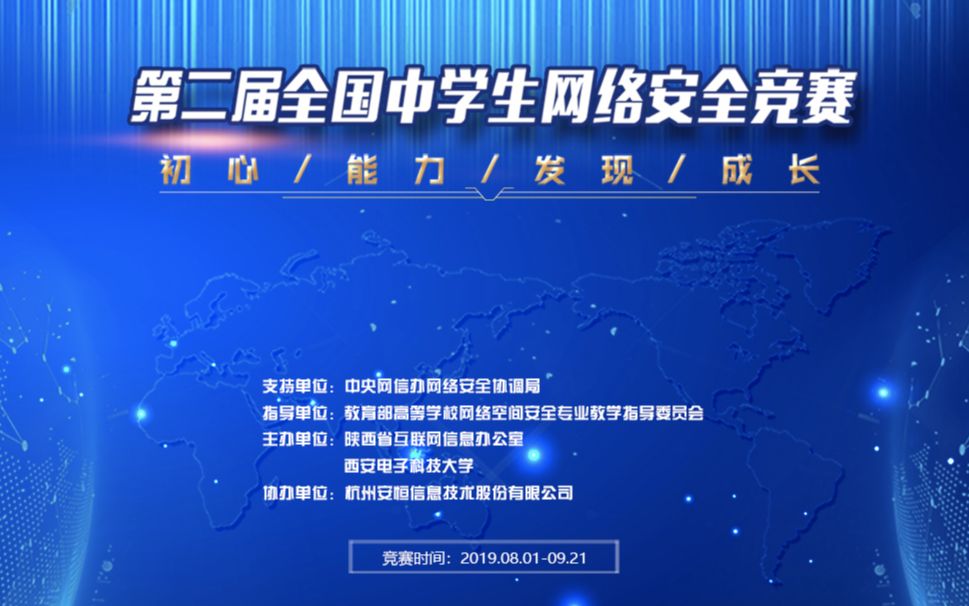 2019年第二届全国中学生网络安全竞赛