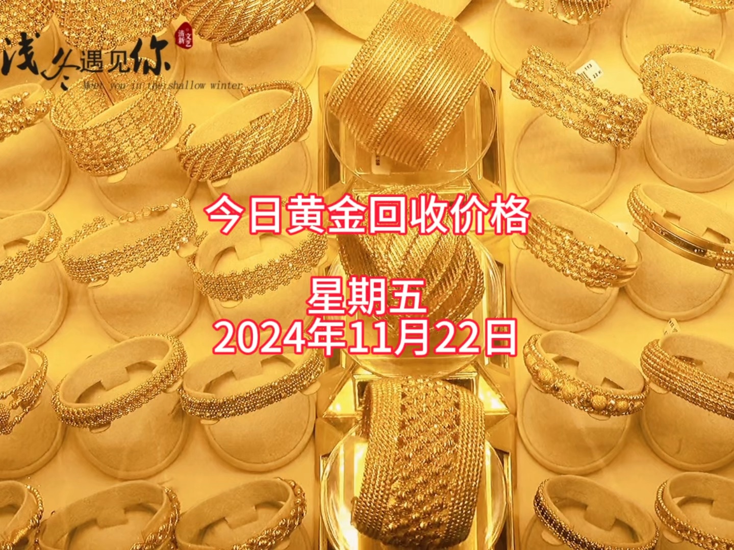 今日黄金回收价格多少?2024年11月22日回收价格