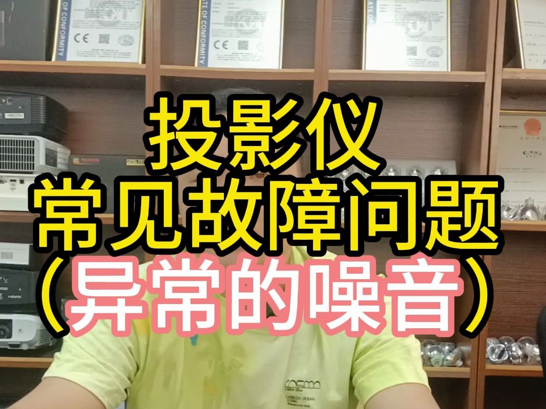 投影仪常见故障问题(异常的噪音)