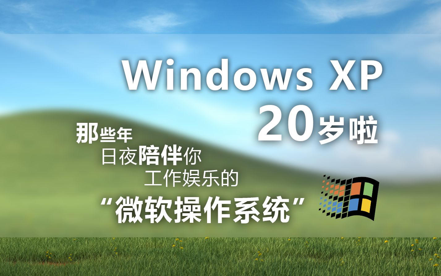 Windows XP 20岁啦!从 95 到 Windows 11,开机音乐和开始菜单的变迁...