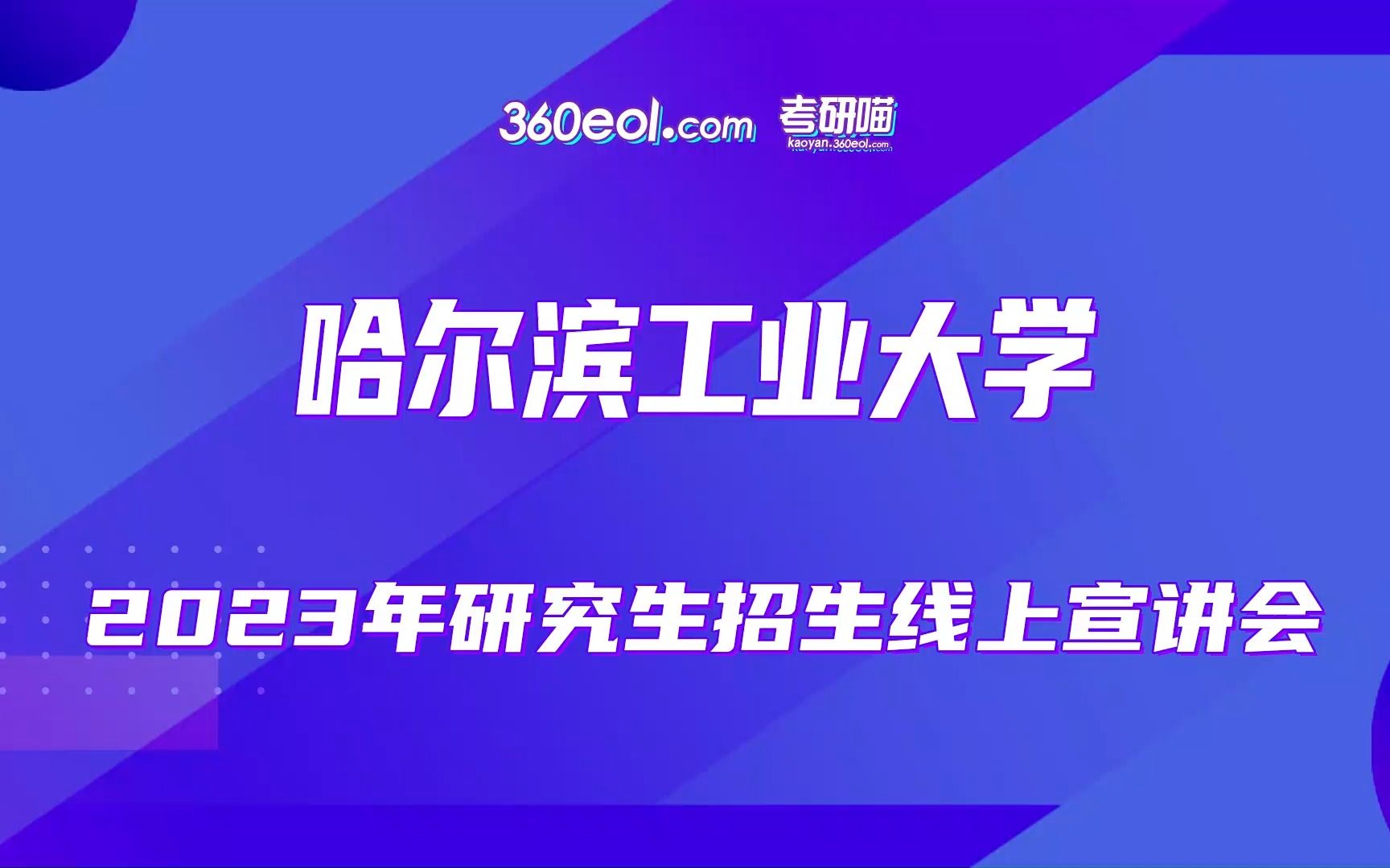 ...eol考研喵】哈尔滨工业大学—医学与健康学院2023年研究生招生宣传