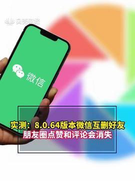 实测:8.0.64版本#微信互删好友朋友圈点赞和评论会消失