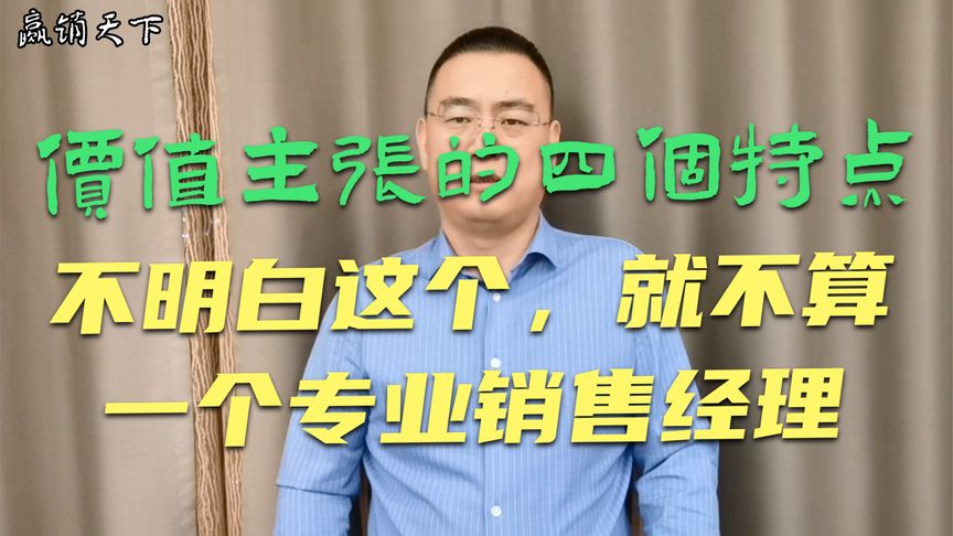 优秀价值主张具备四大特点,不明白这个,不算一个专业大客户经理