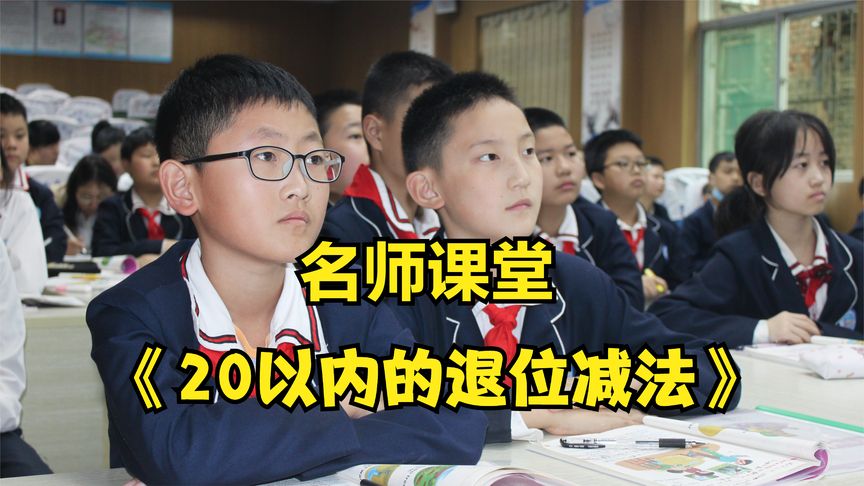 人教版小学数学一年级下册《20以内的退位减法》