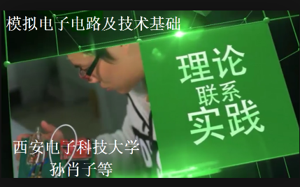 【模拟电子电路及技术基础】【模电】