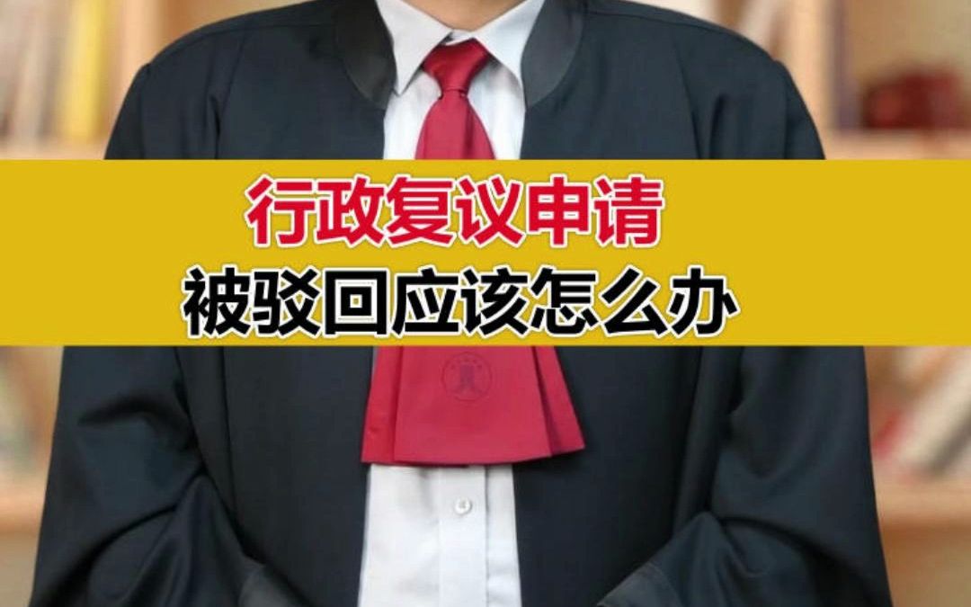 行政复议申请被驳回应该怎么办