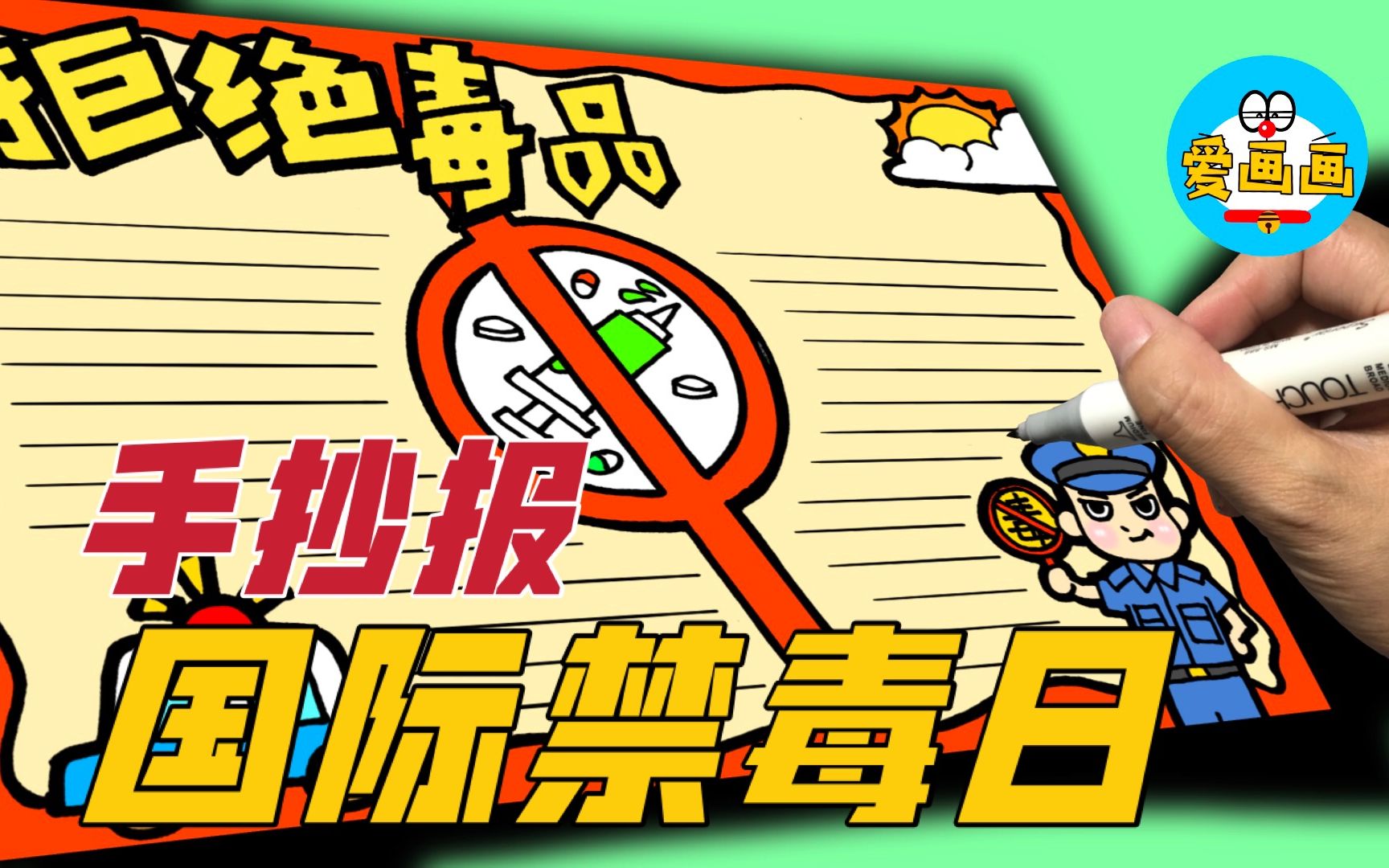 国际禁毒日手抄报教程,拒绝毒品,愿世间没有毒害