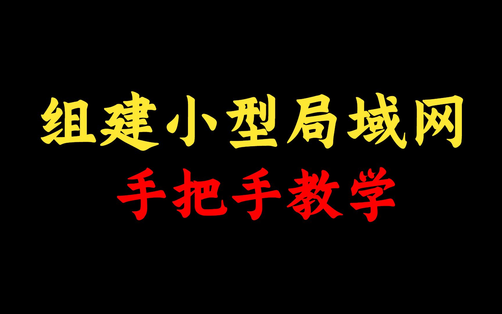 网络工程师必须要学会怎样组建小型公司局域网,学姐手把手教学,轻松...