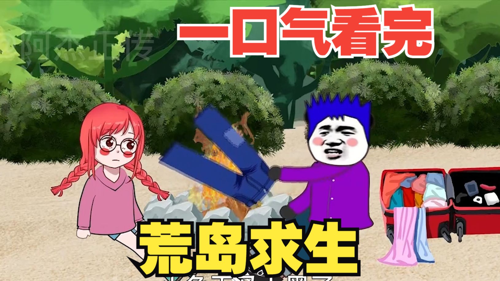 沙雕动画规则怪谈——【荒岛求生1】系列大合集,悬疑烧脑!