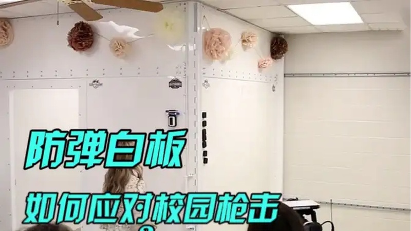 美国教室里的防弹白板,防弹能力有多强?看完涨知识了