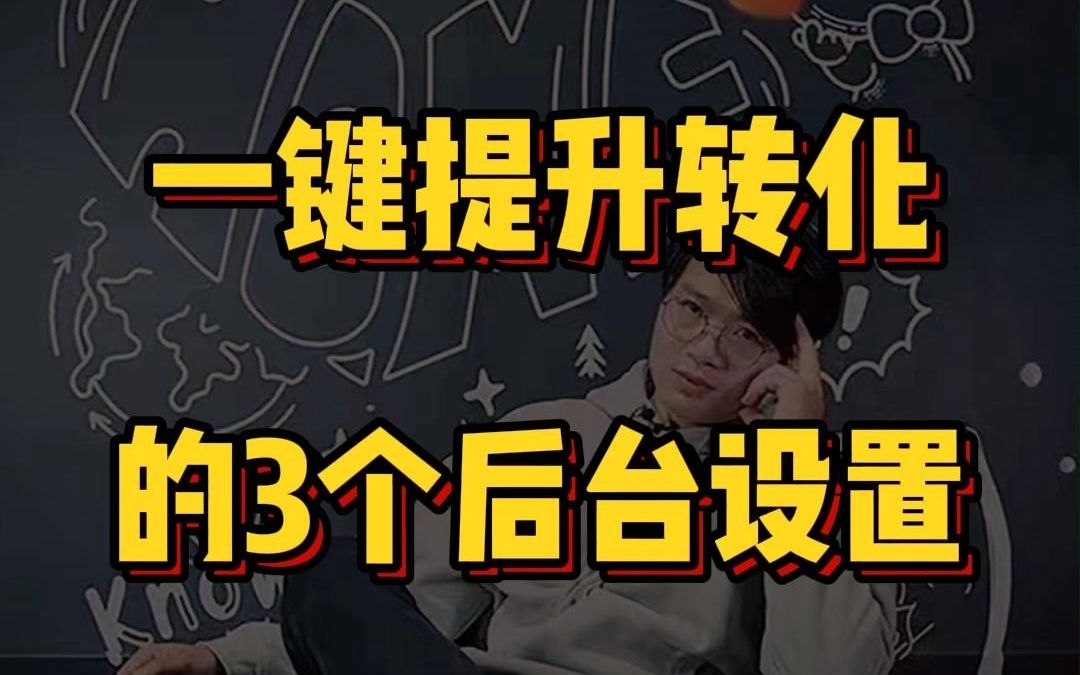 一键提升转化的3个后台设置