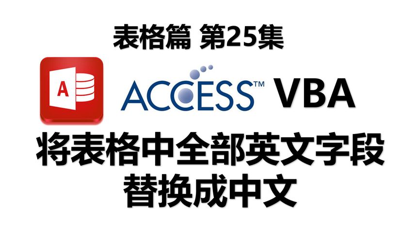 AccessVBA教程 表格篇25 将表格中全部英文字段替换成中文
