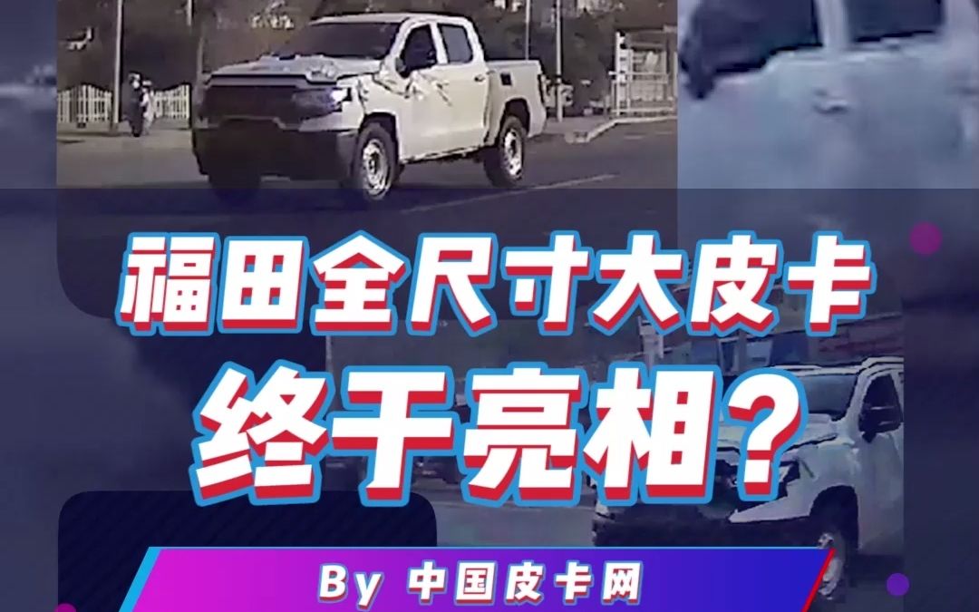 路上偶遇!福田全尺寸大皮卡终于亮相?