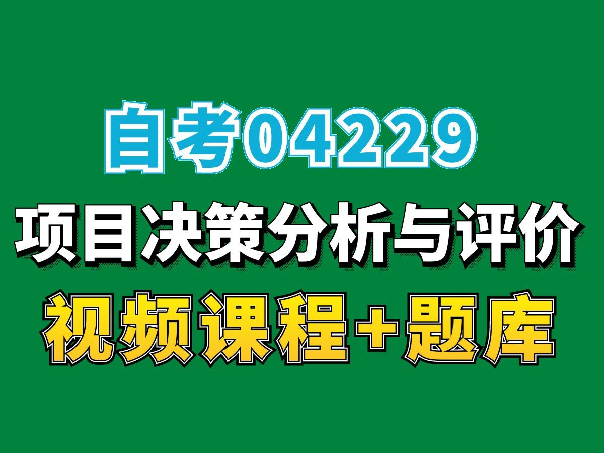 自考本科/工程造价专业/04229/项目决策分析与评价/完整课程请看我...