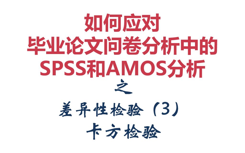 【SPSS/AMOS毕业实战教程】卡方检验操作与制表