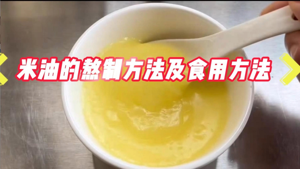 米油的熬制方法及食用方法