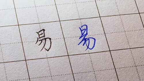 楷书和行楷,你们更喜欢哪种字体呢?