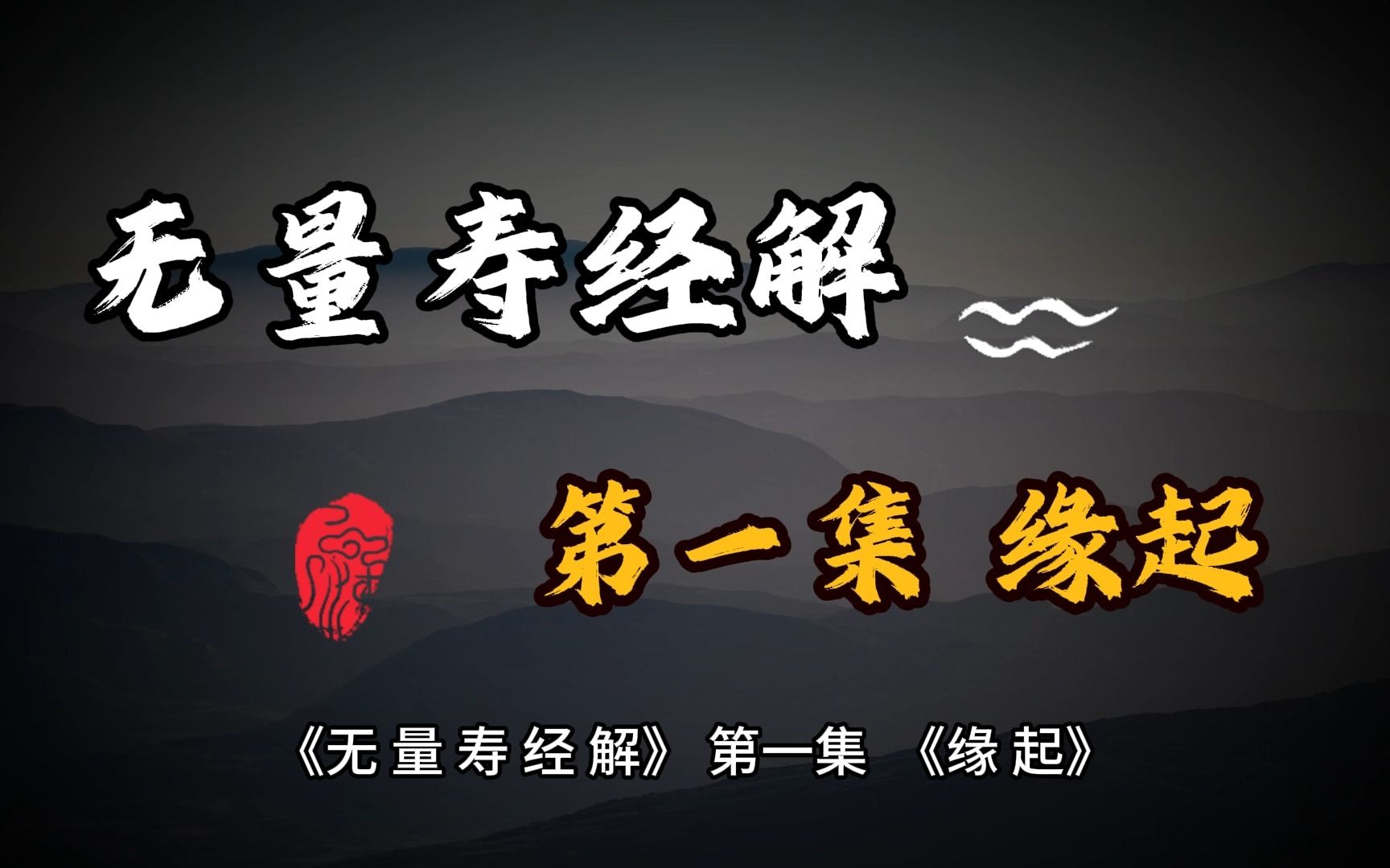 《无量寿经解》第1集-缘起
