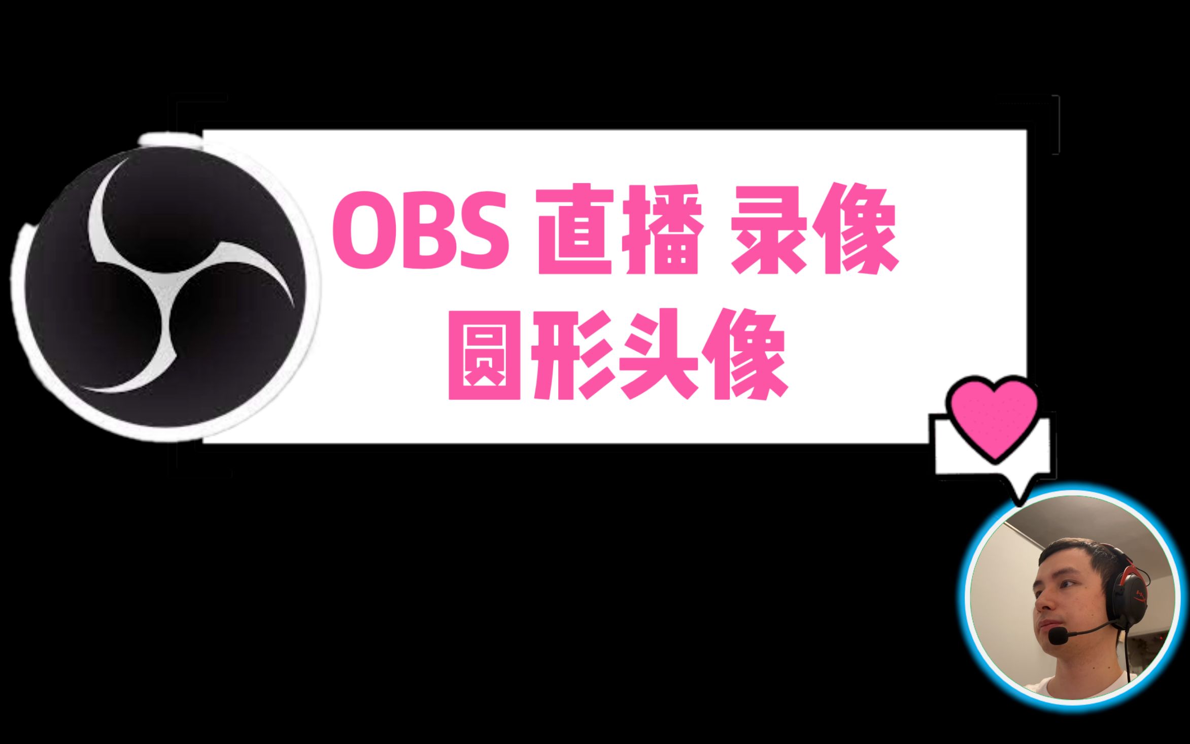 OBS直播录像:圆形头像设置方法