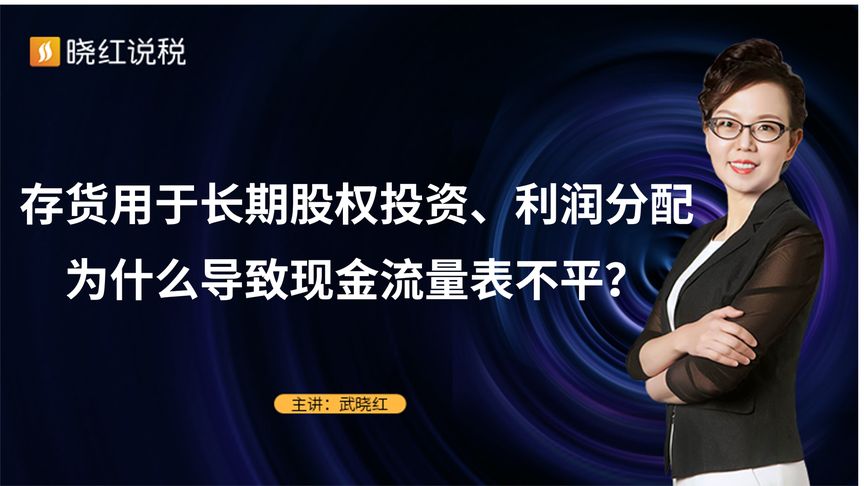 存货用于长期股权投资、利润分配为什么导致现金流量表不平?