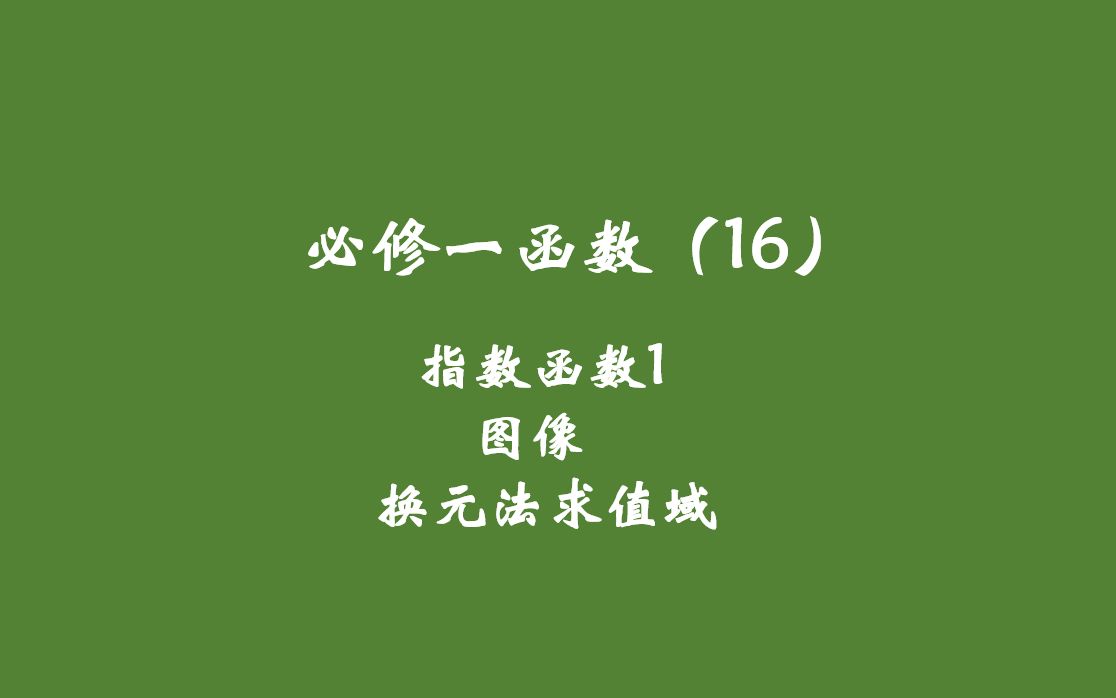 指数函数1(图像与换元法求最值)