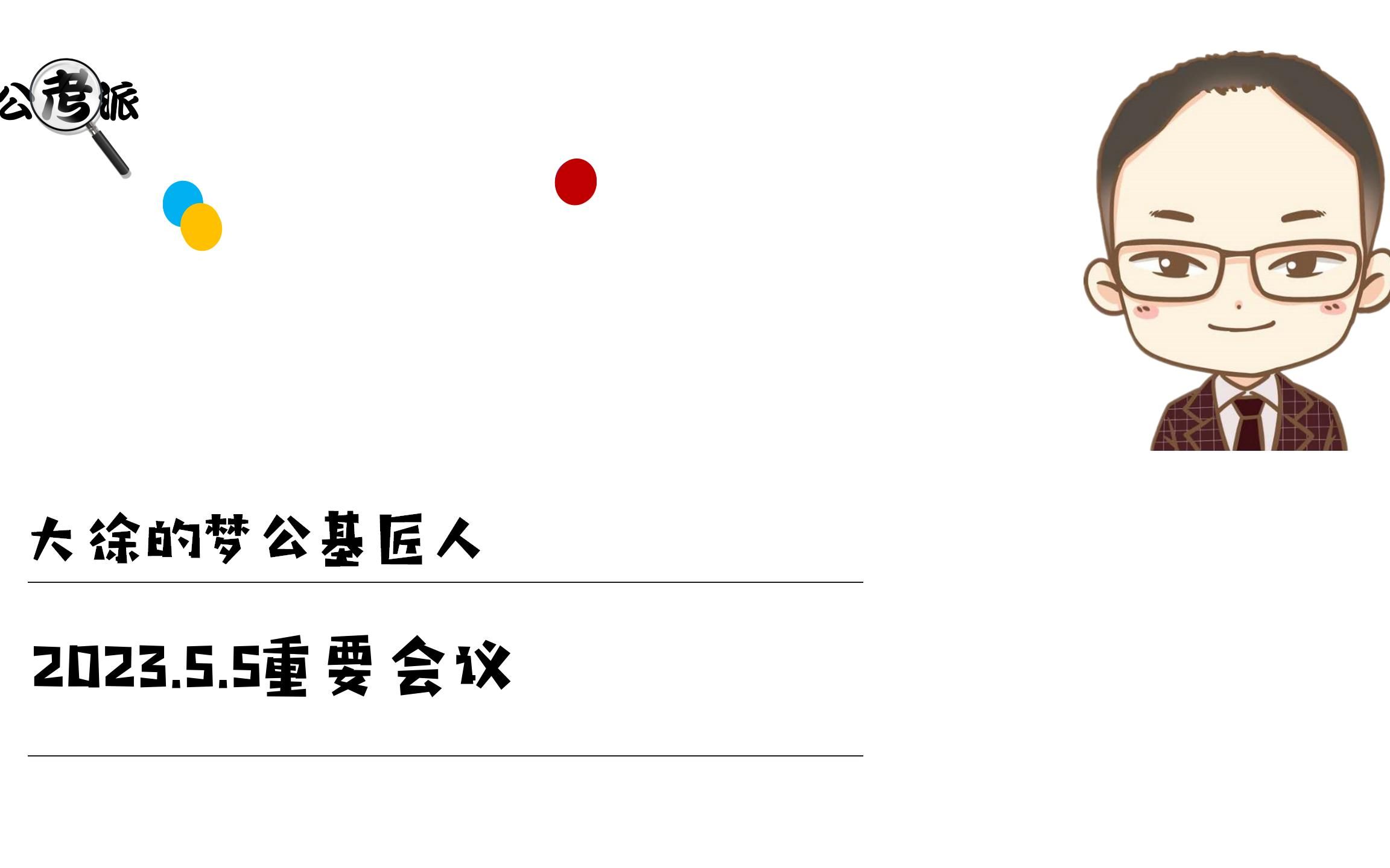 2023.5.5重要会议(经济发展方面)