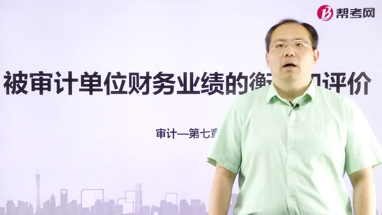 帮考网 | 注册会计师考试 | 被审计单位财务业绩的衡量和评价