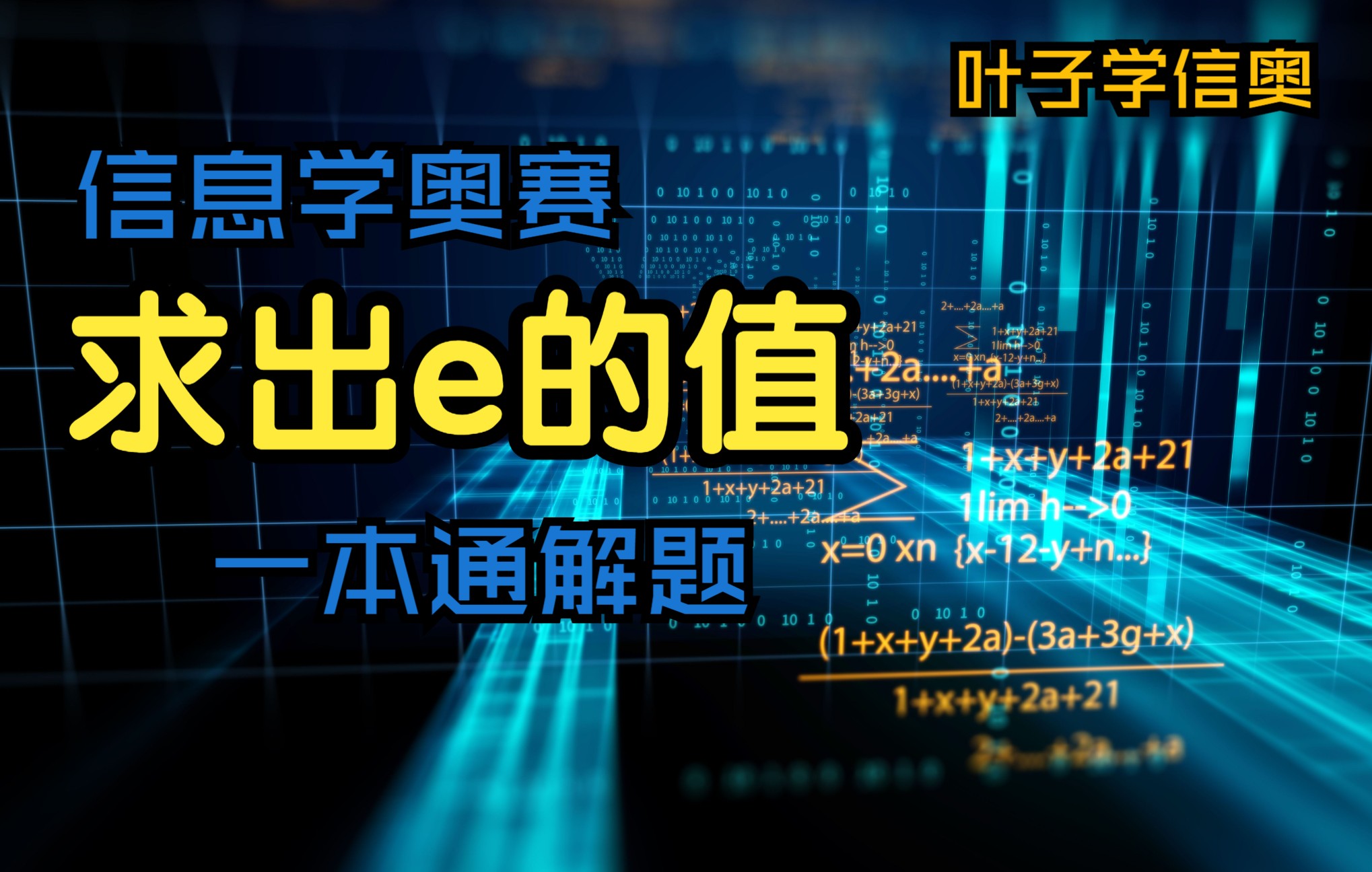1092 求出e的值 信息学奥赛一本通解题 第一部分C++语言基础信息学...
