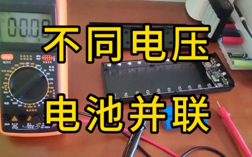 第17集:不同电压的两节电池并联,会不会爆炸?