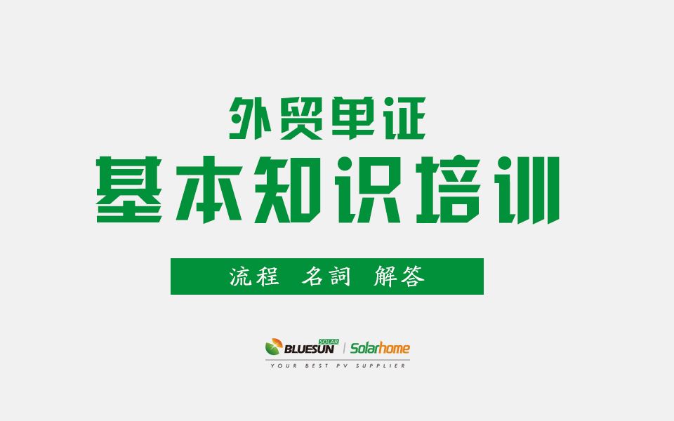 【培训】什么是外贸单证?外贸单证基础知识培训