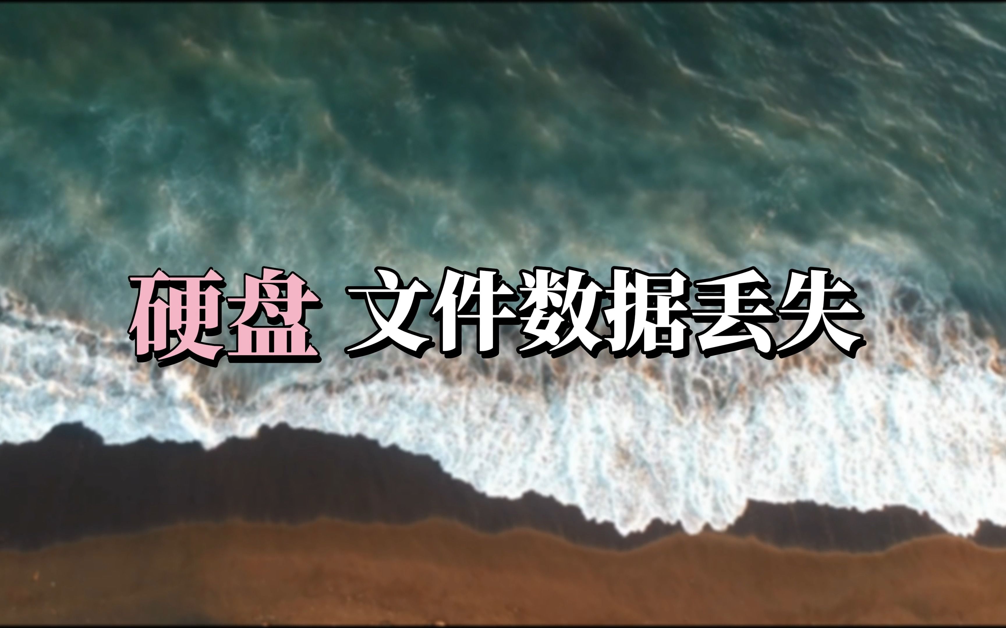 硬盘文件数据丢失,文件数据恢复教程