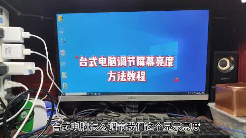 台式电脑怎么调节屏幕亮度