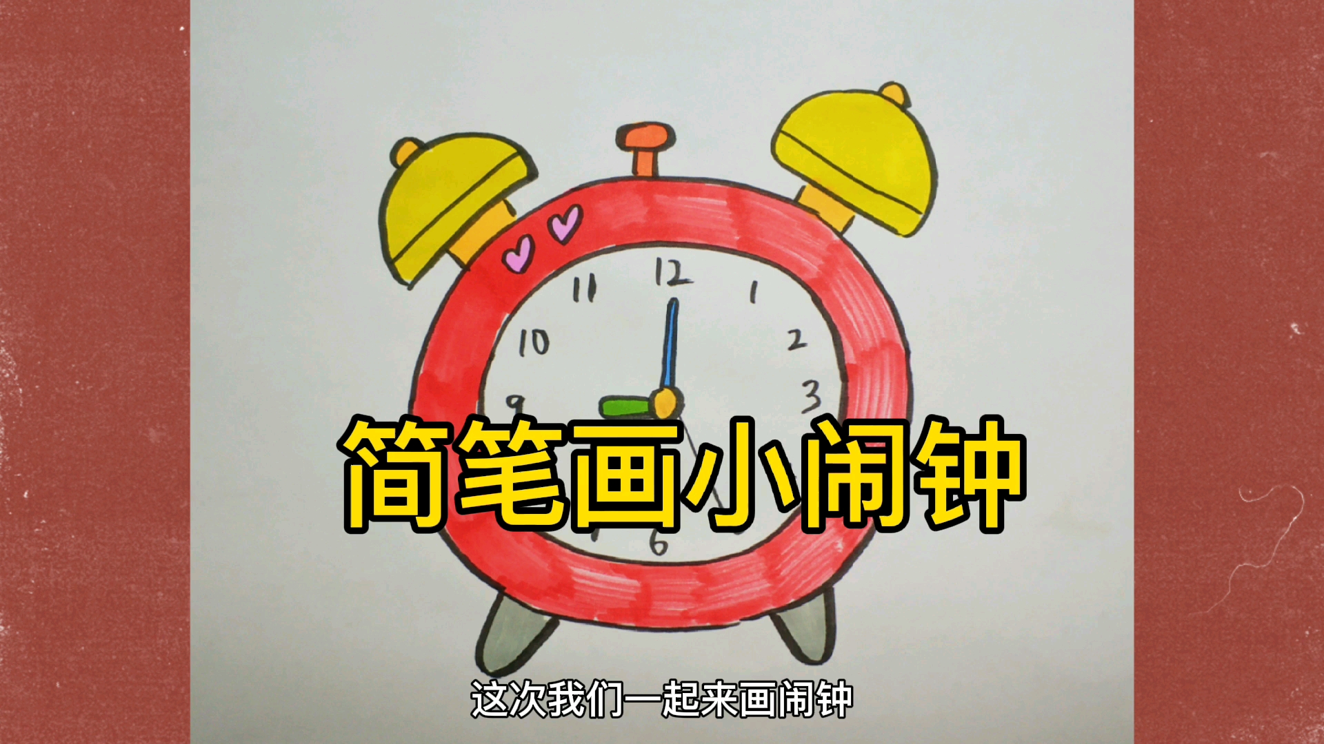 简笔画教程小闹钟