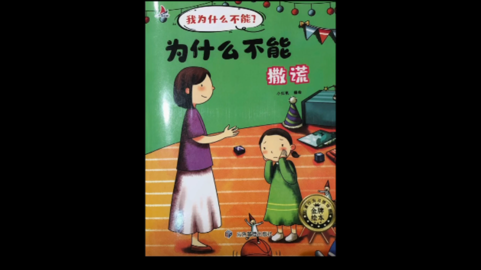 有声绘本 《为什么不能撒谎》一年级 学前 孩子习惯养成