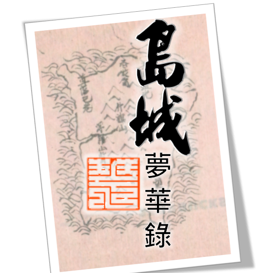 岛城梦华录 