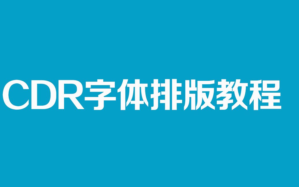 CDR基础教程CDR字体设计技巧教程CDR字体设计思维教程