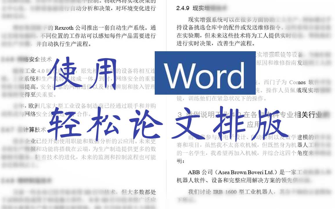 【12min速通】使用word轻松论文排版(毕业论文、专题报告、数学建模...