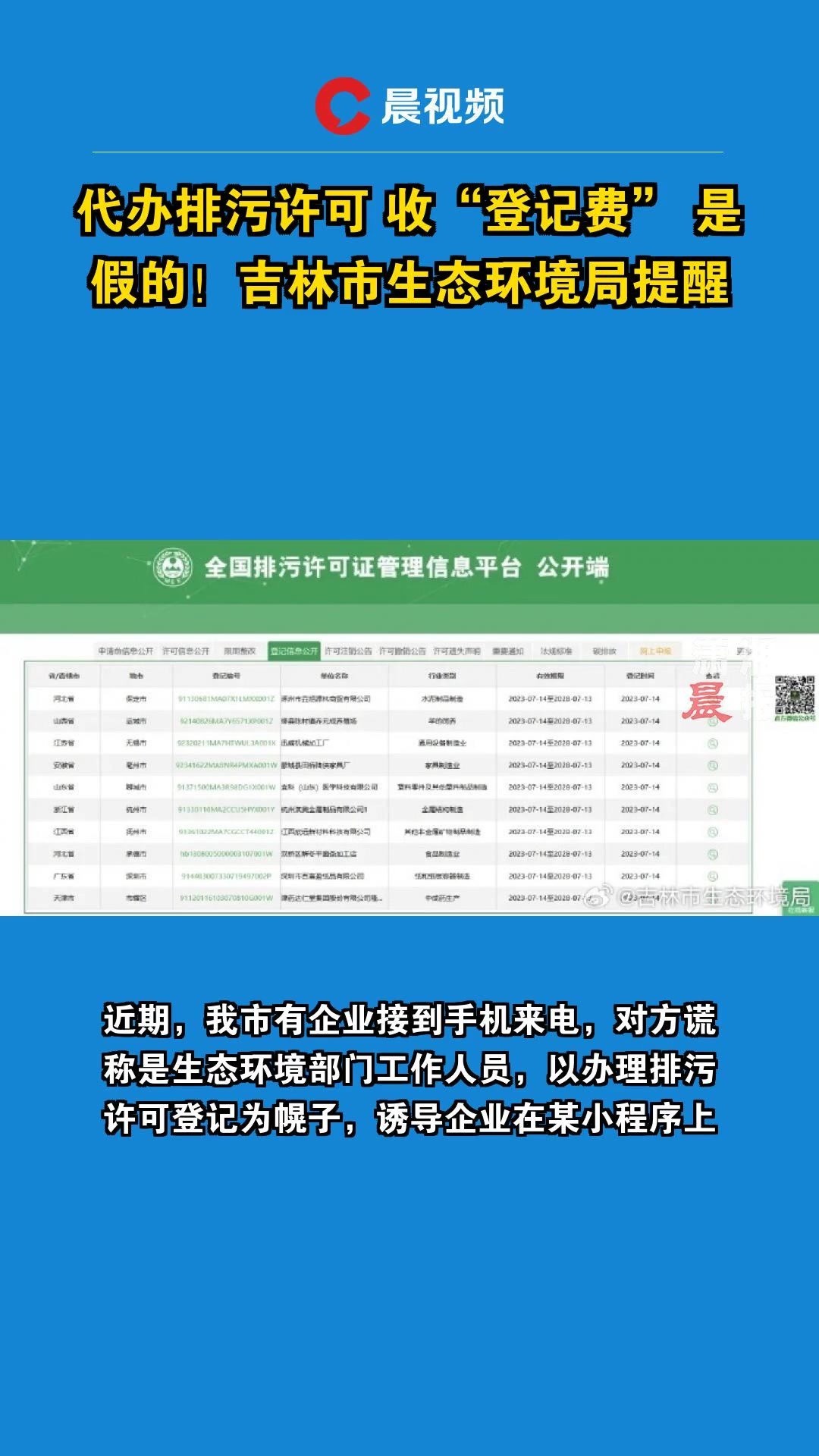 代办排污许可 收"登记费" 是假的!吉林市生态环境局提醒