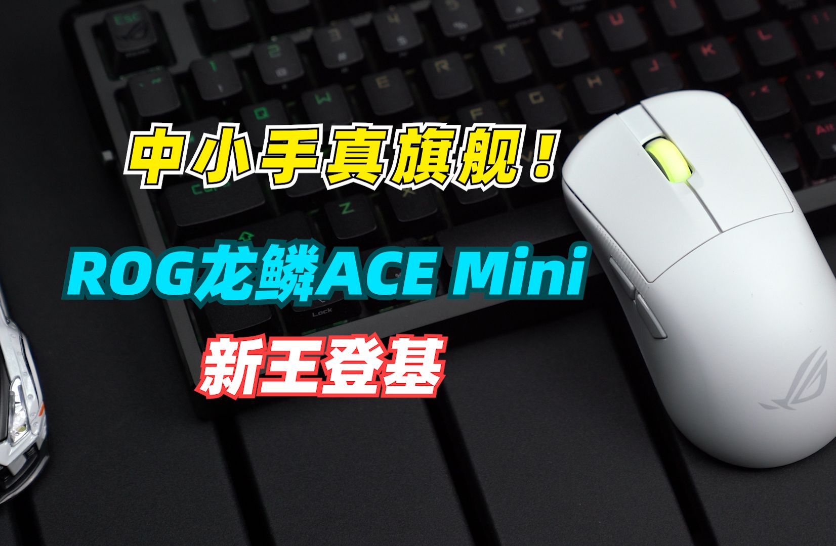 中小手真旗舰鼠标来了,ROG龙鳞ACE Mini新王登基